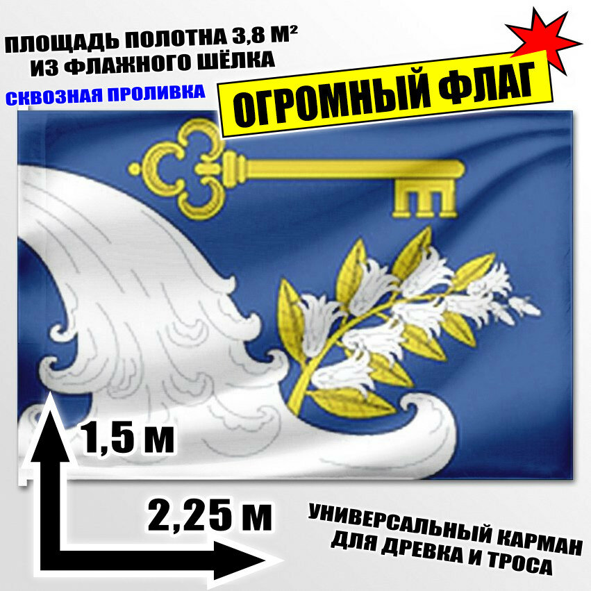 Флаг огромный Ульяновского городского поселения 225x150 см