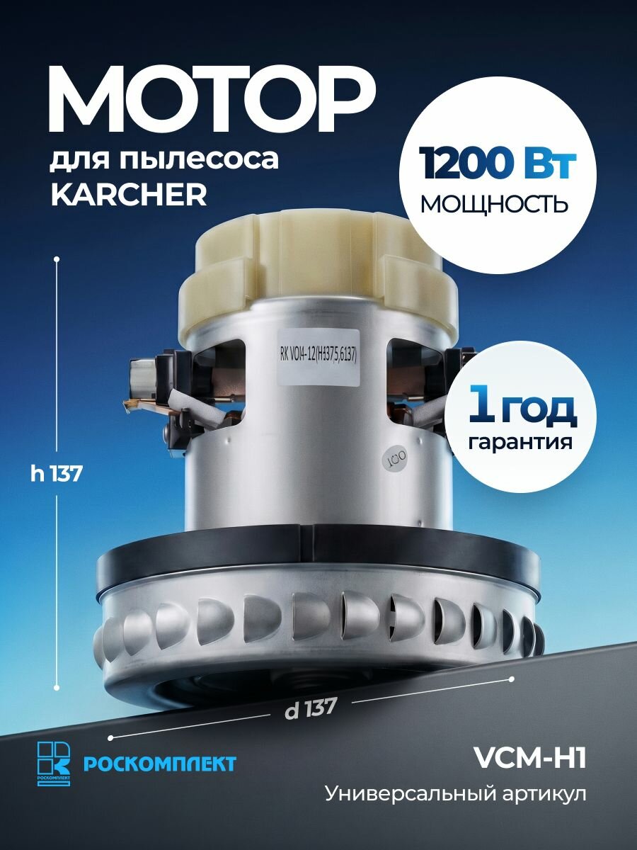 Двигатель (мотор) для пылесоса Karcher WD2/WD3 1200 Вт, моющий, без юбки