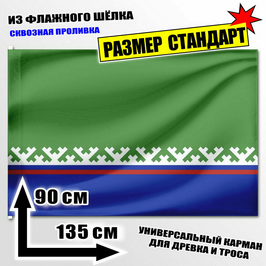 Флаг Ханты-Мансийского района 135x90 см.