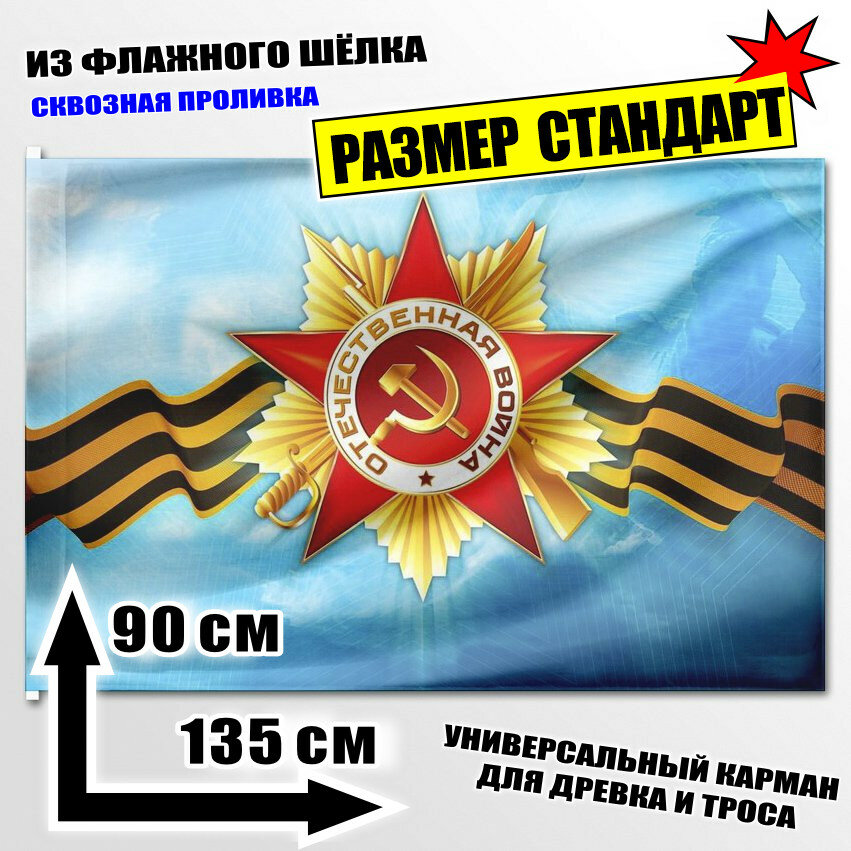Флаг ко дню победы №7 135x90 см.
