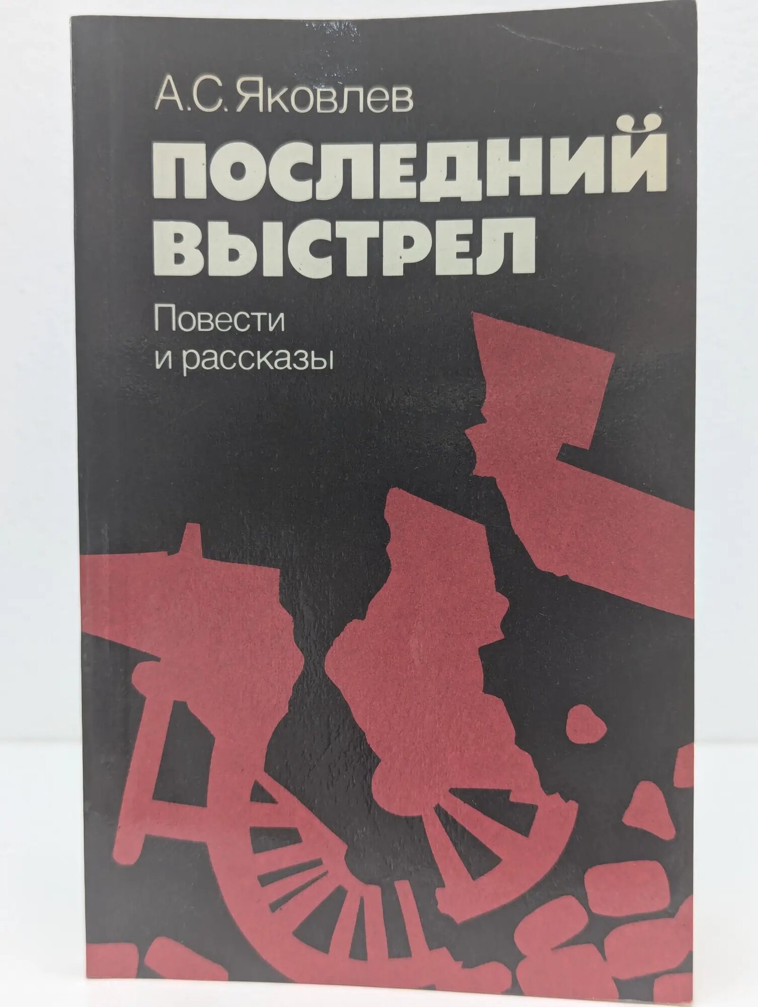 Последний выстрел Яковлев Александр Степанович 1991