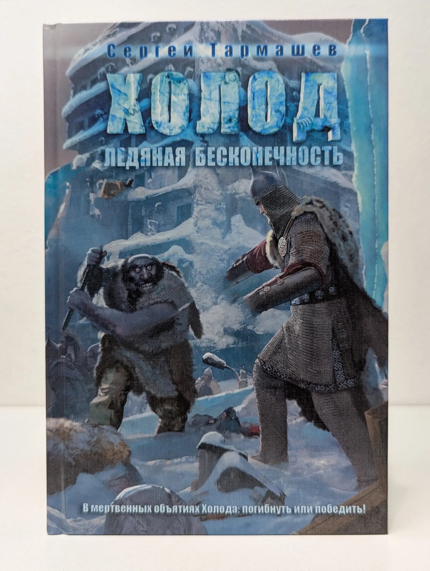 Миры и войны Сергея Тармашева. Холод. Ледяная бесконечность Тармашев Сергей Сергеевич 2014