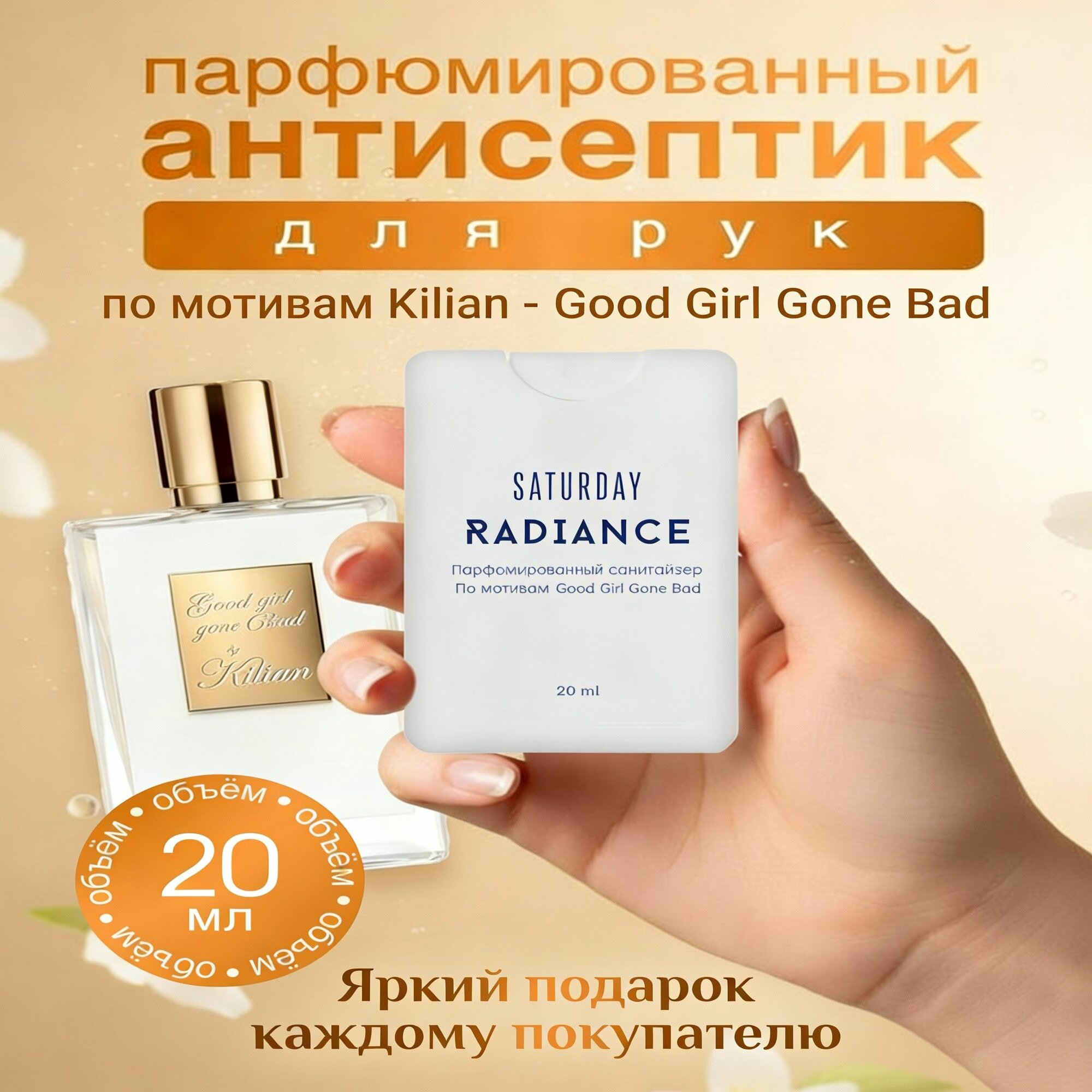 Карманный Парфюмированный санитайзер по мотивам Good Girl Gone Bad