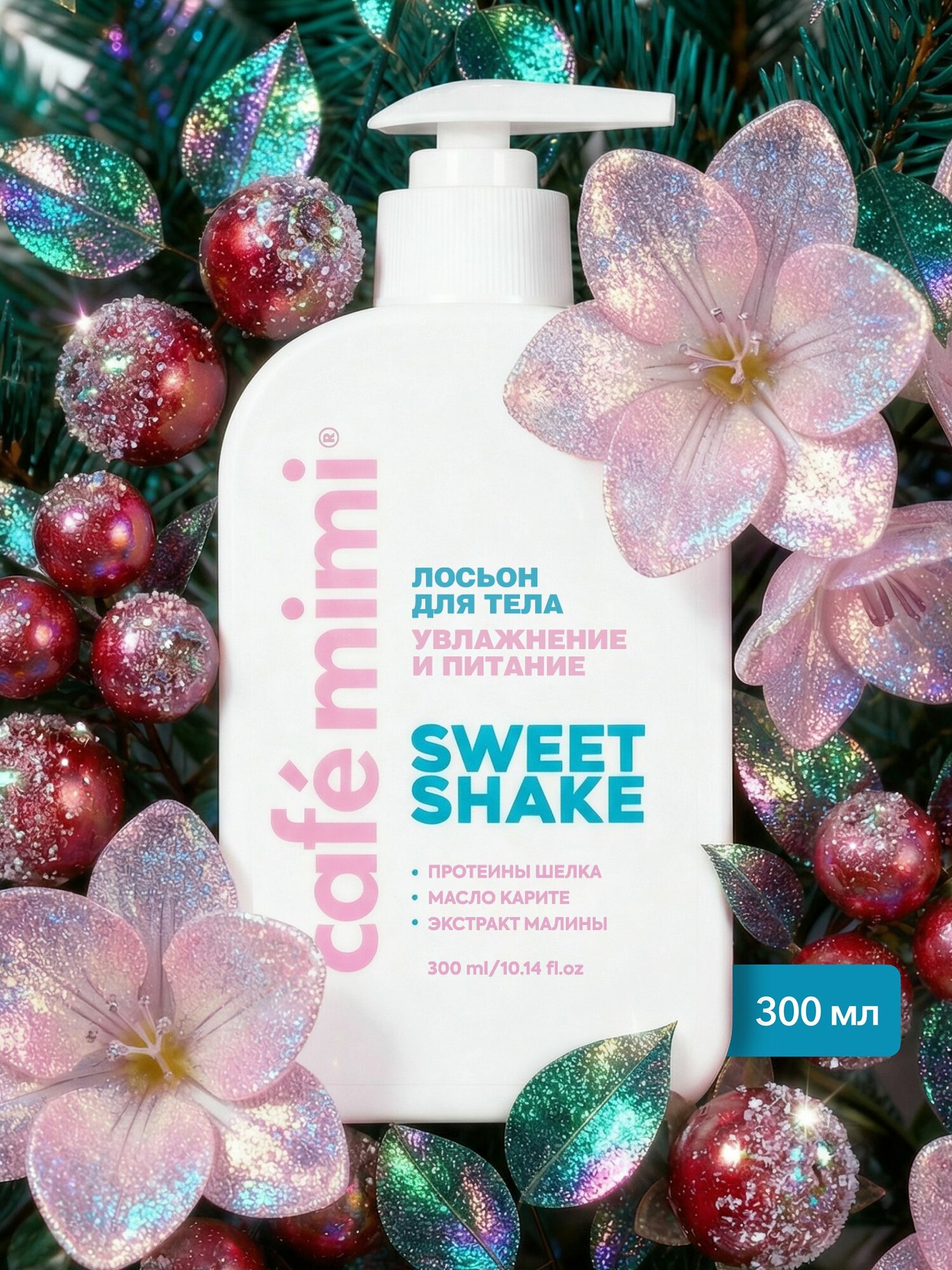 Cafe Mimi / Лосьон для тела SWEET SHAKE Увлажнение и Питание, 300 мл