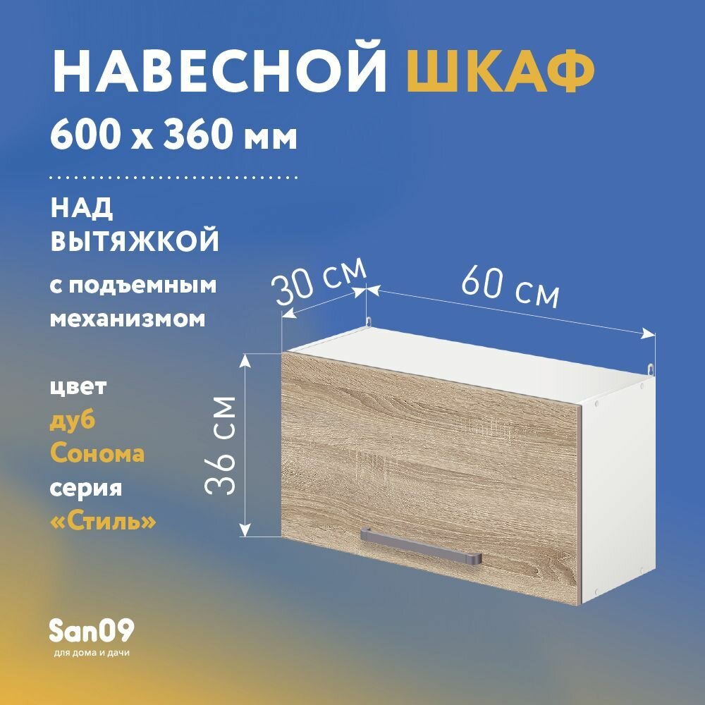 Шкаф навесной для кухни над вытяжкой, с подъемным механизмом стиль 60х30х36 см (дуб сонома)