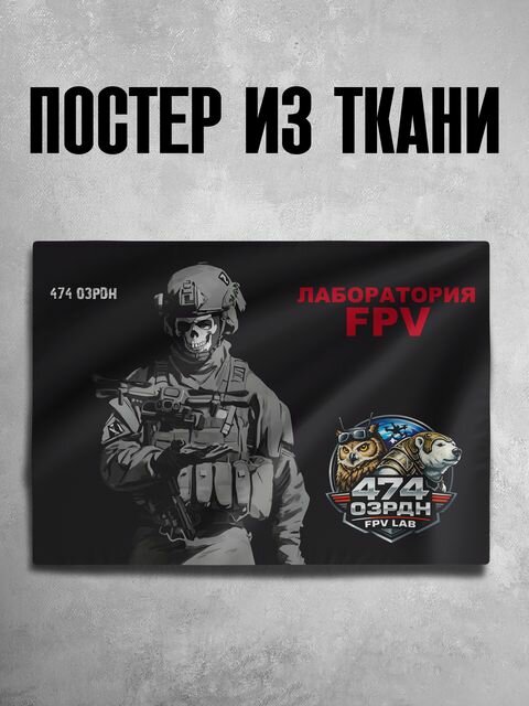 Текстильный постер БПЛА лаборатория FPV 474 озрдн, 90х135 см на габардине