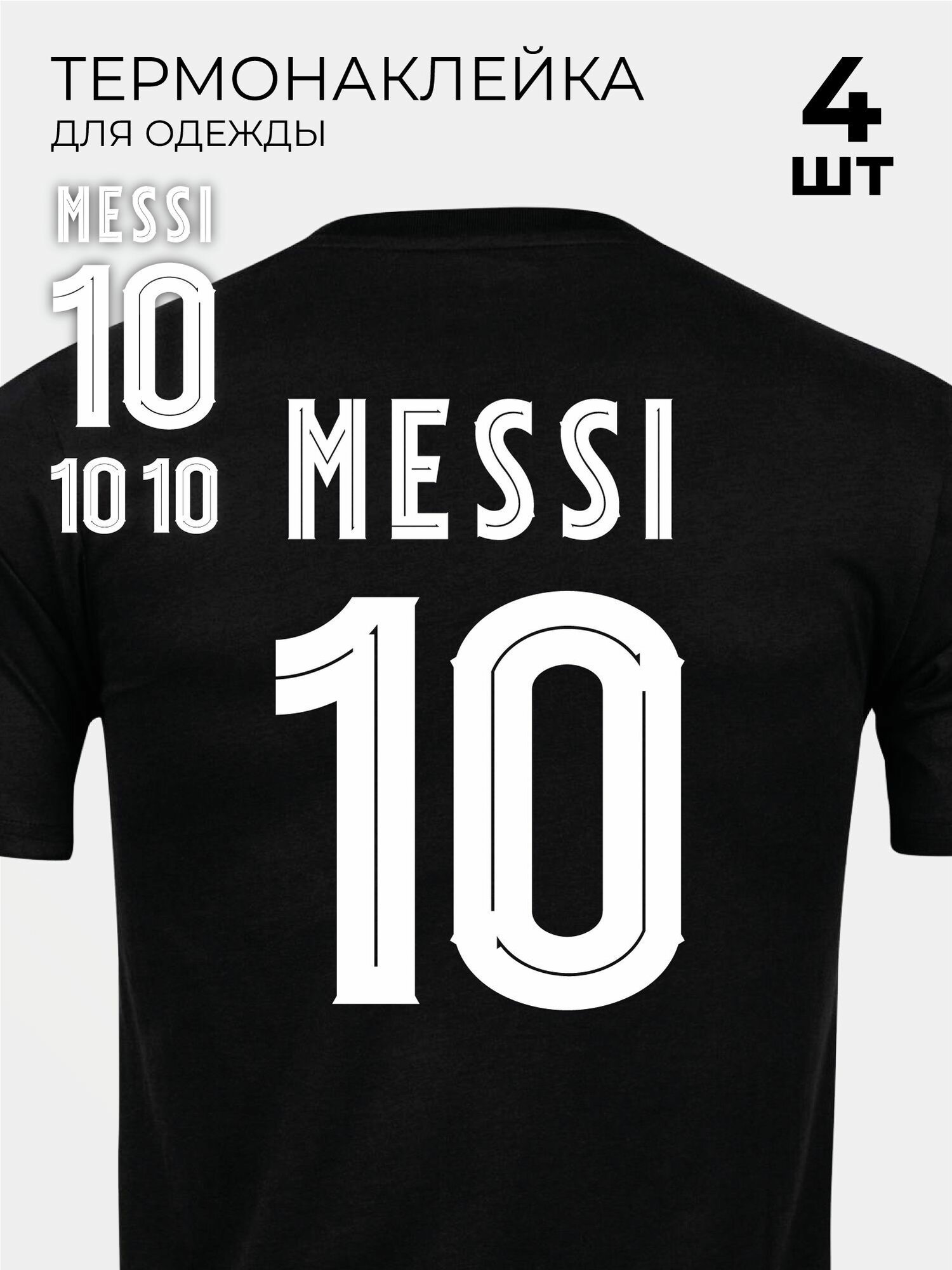 Термонаклейка принт на одежду футбольный номер на футболку Месси 10 Messi PSG ПСЖ Barcelona Барселона 4 шт