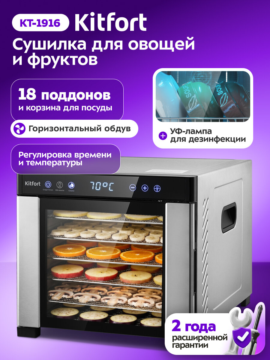 Сушилка для овощей и фруктов с УФ-лампой Kitfort КТ-1916, 650 Вт