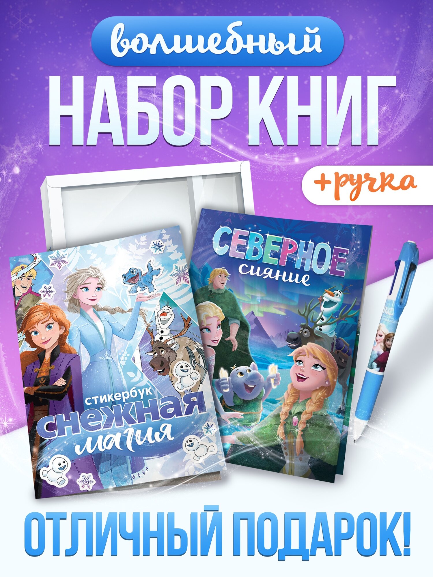 Набор книг «Снежная магия», 2 книги + ручка