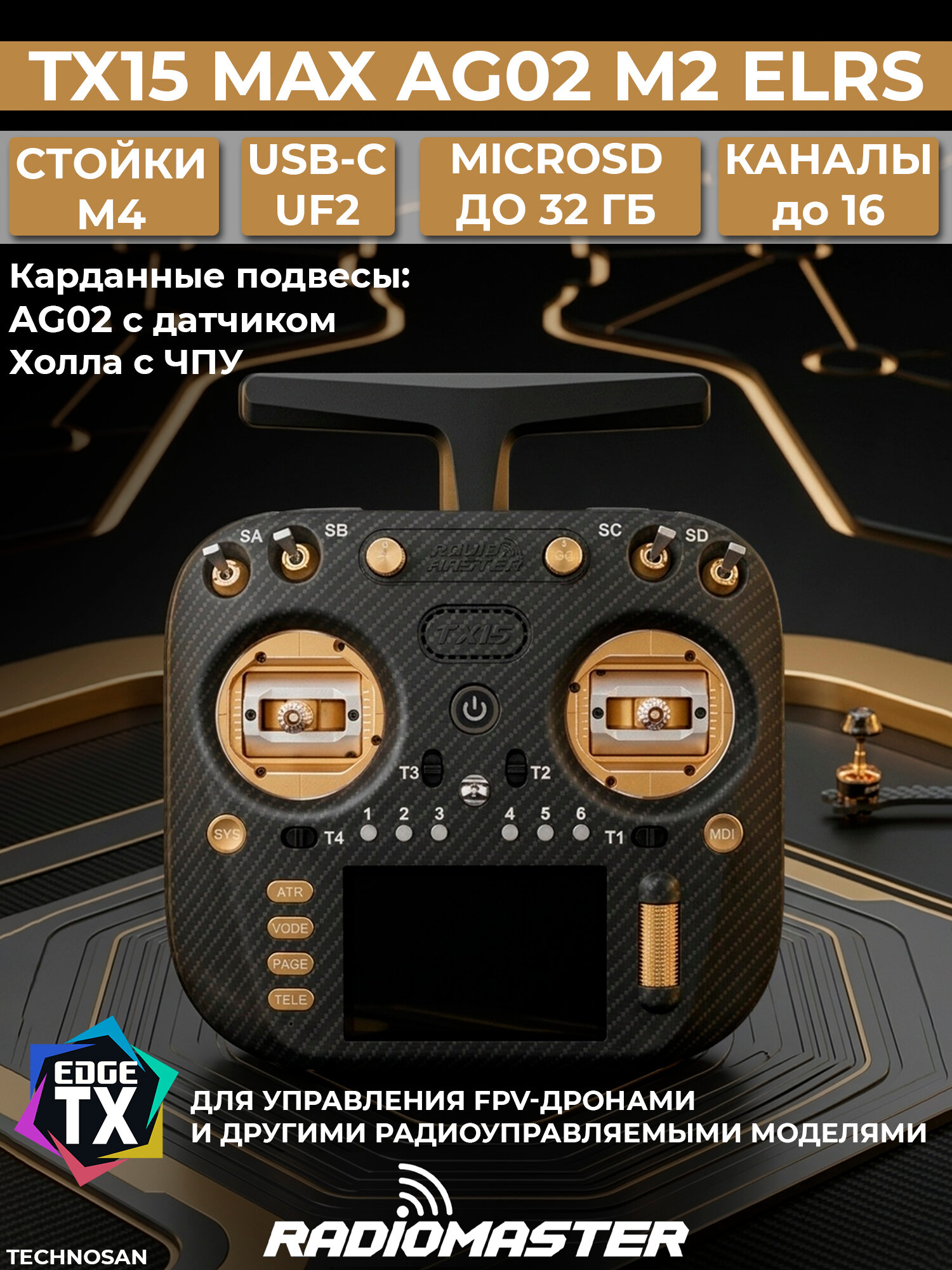 Пульт управления Radiomaster TX15 MAX AG02 M2 GOLD, для квадрокоптера
