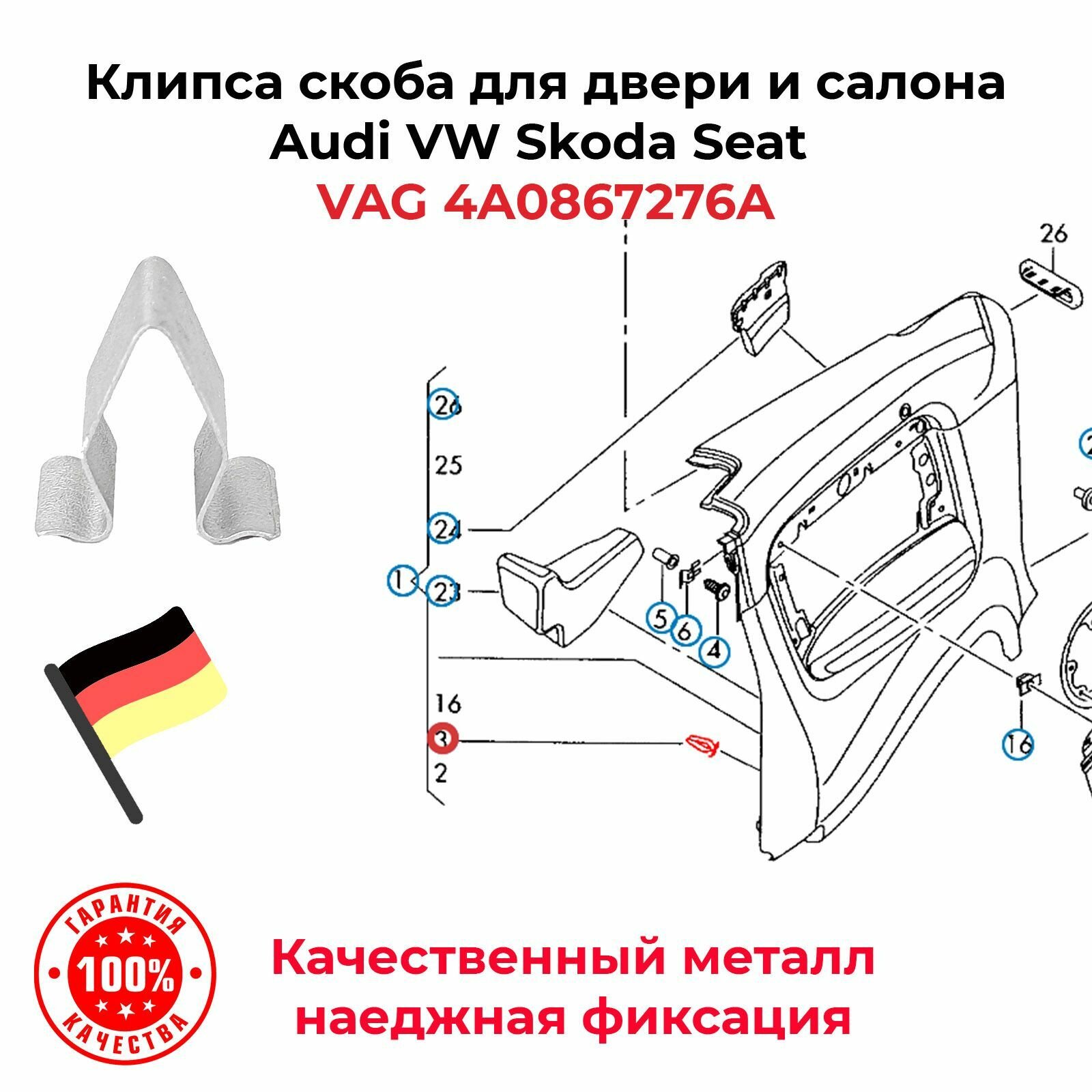Клипса VAG 4A0867276A скоба для двери и салона Audi VW Skoda Seat