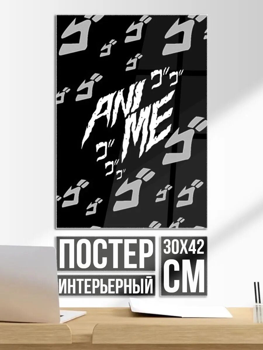 Постер на стену JoJo Bizarre Adventure