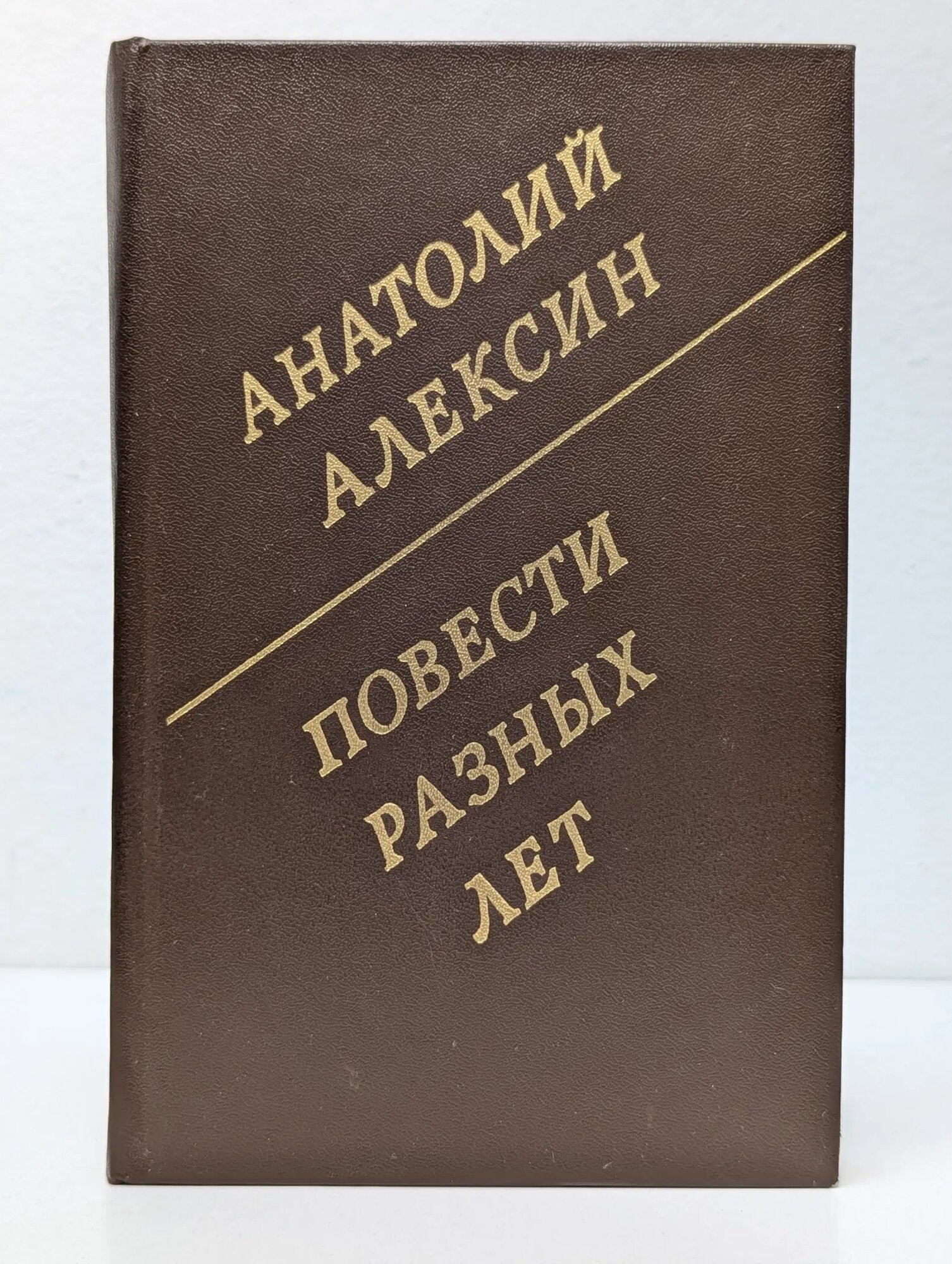 Анатолий Алексин. Повести разных лет Алексин Анатолий Георгиевич 1984