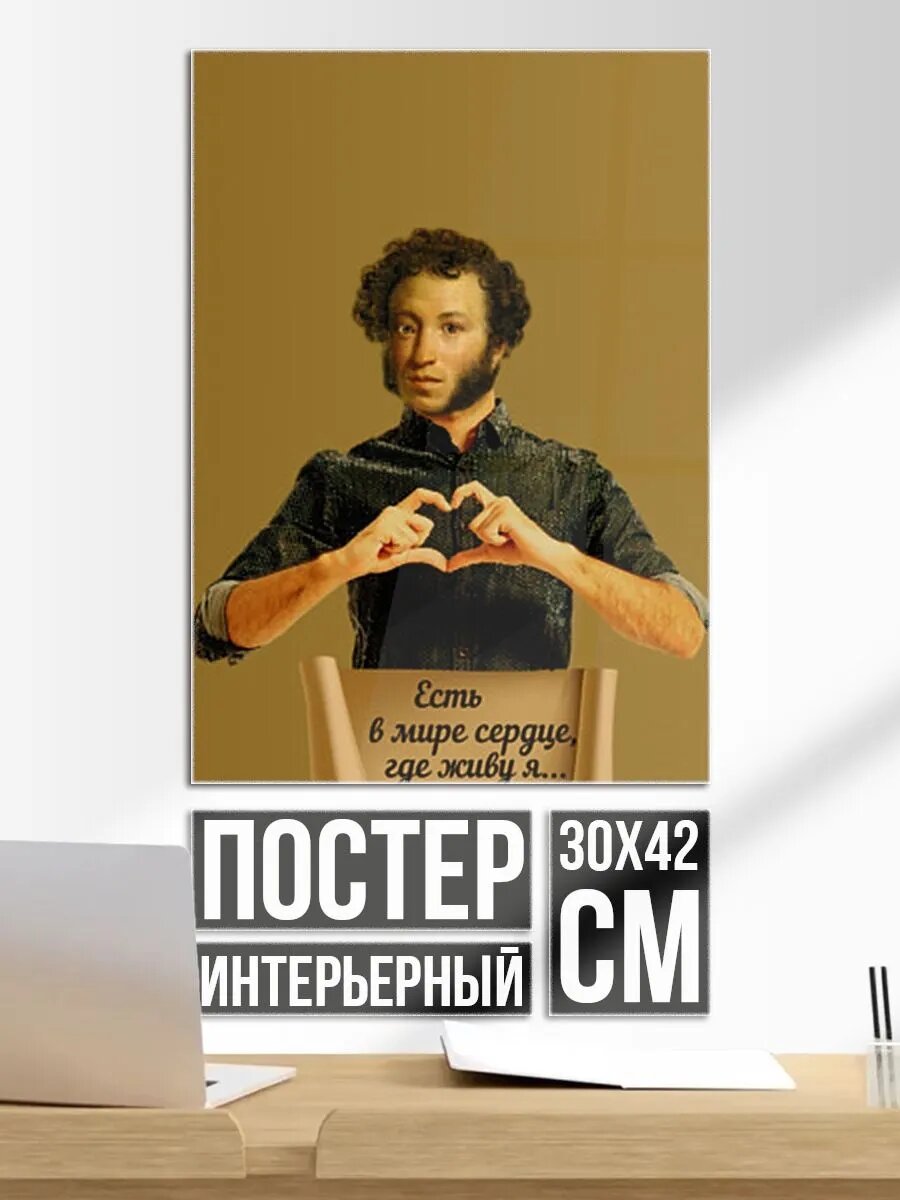 Постер на стену "Есть в мире сердце, где живу я" А. С. Пушкин