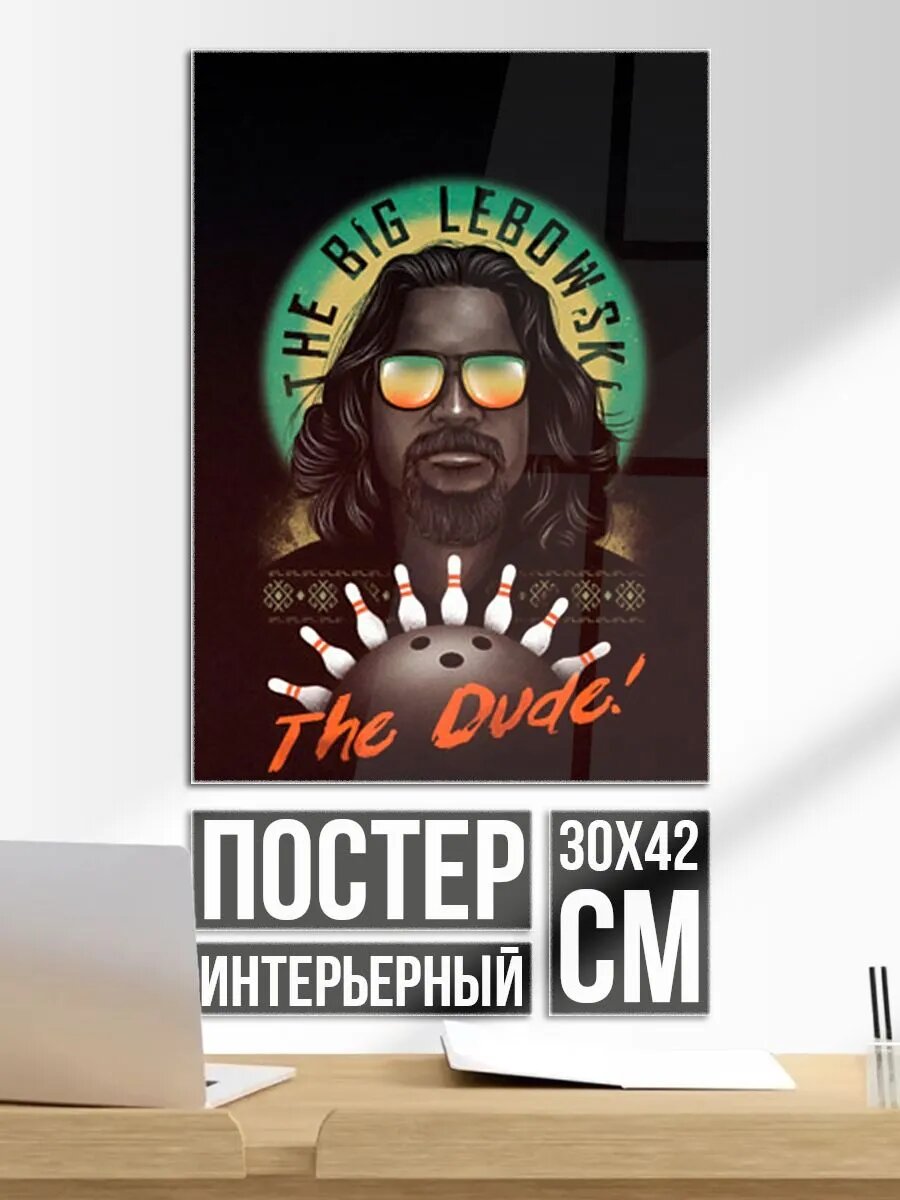 Постер на стену Большой Лебовски