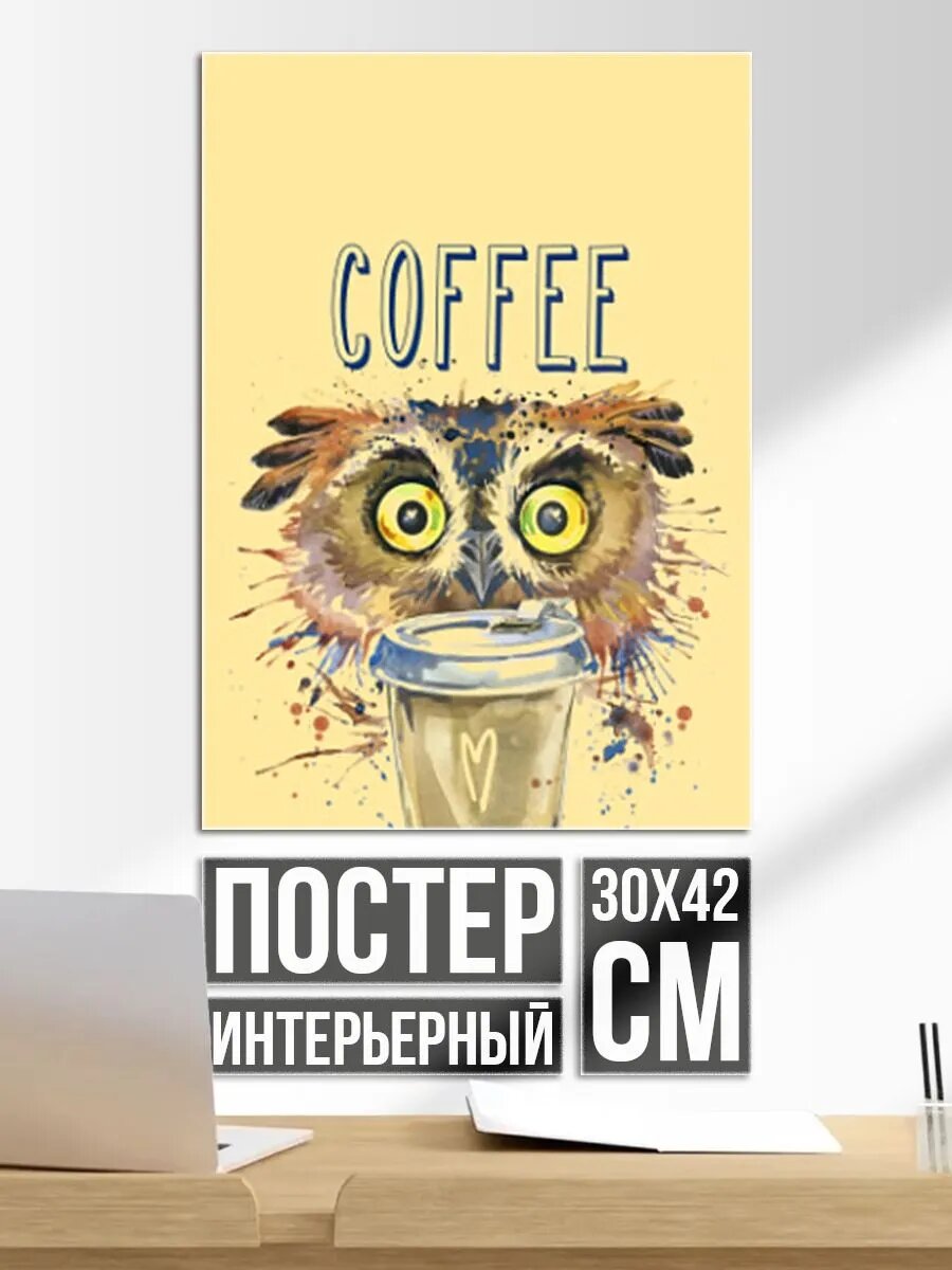 Постер на стену Сова и кофе