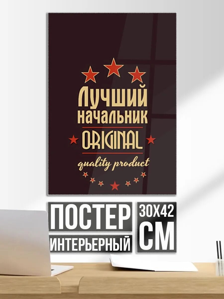 Постер на стену Лучший начальник