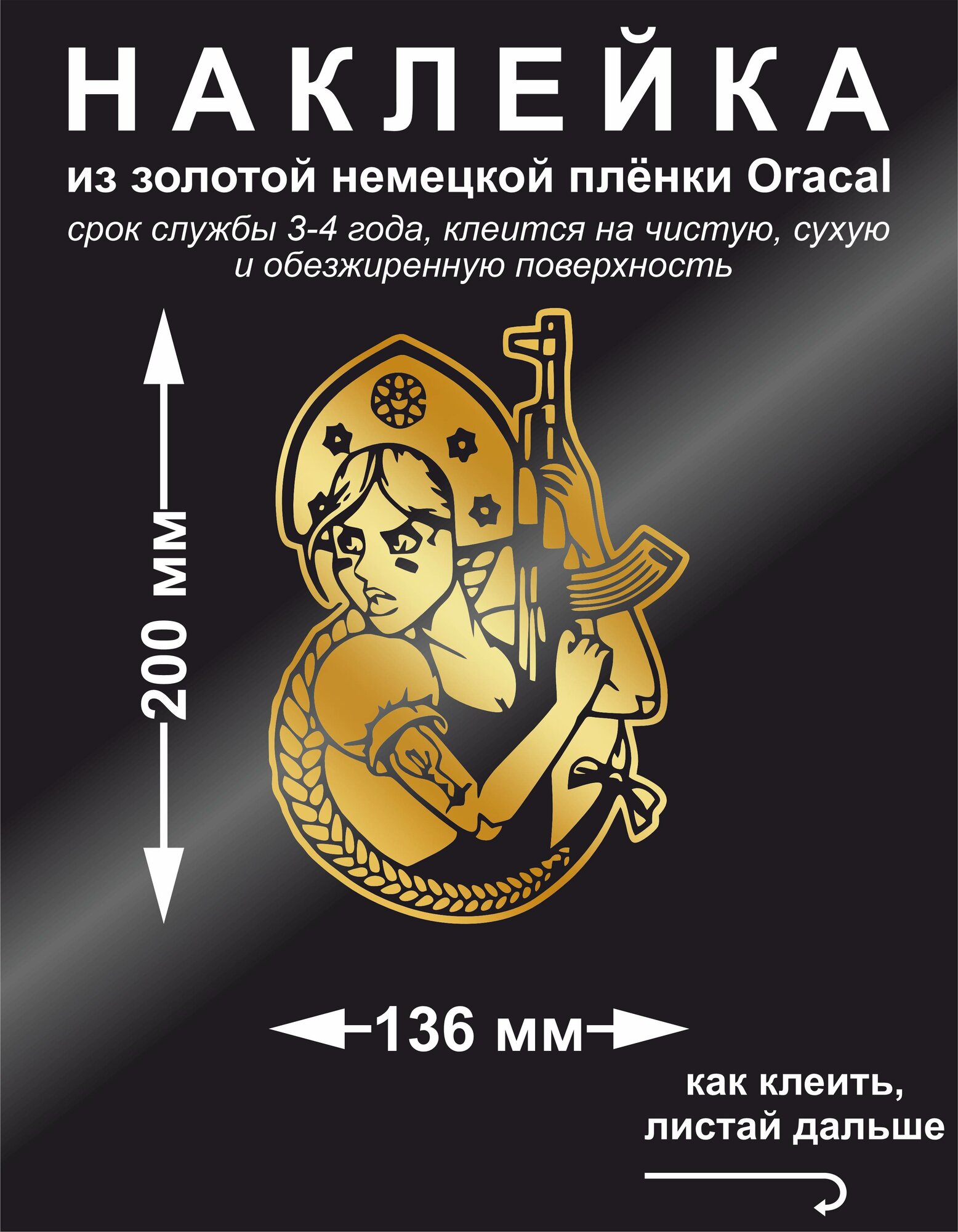 Наклейка на авто Девушка с автоматом Калашникова, цвет золотой, 136х200 мм