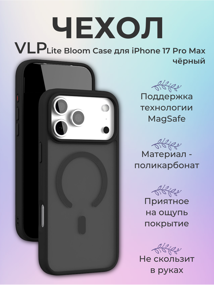 Чехол-накладка VLP Lite Bloom Case with MagSafe для смартфона Apple iPhone 17 Pro Max, черный