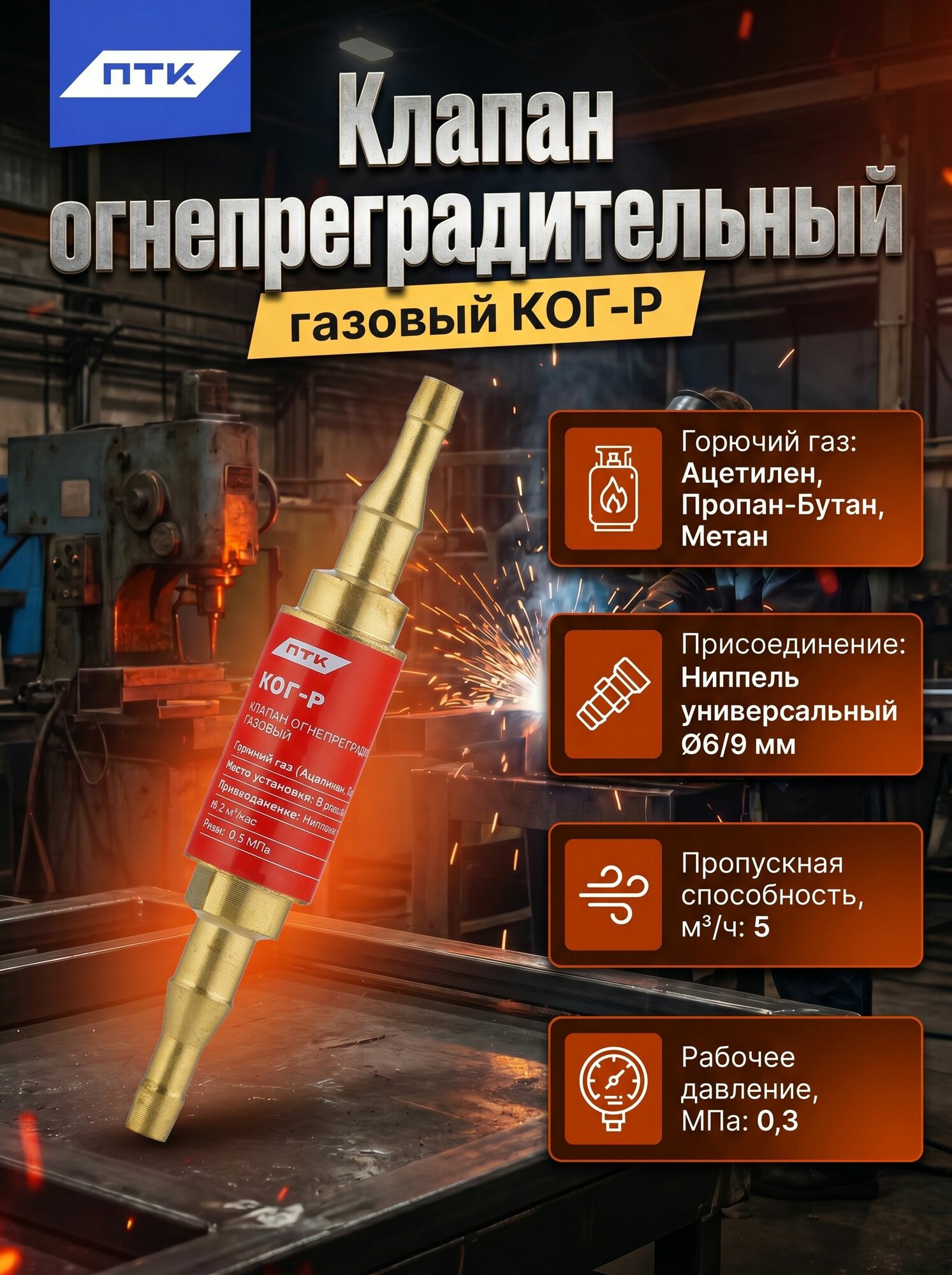 Клапан огнепреградительный газовый КОГ-Р (в разрыв рукава)