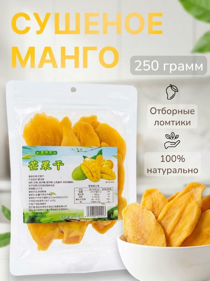 Манго сушеное 250 г — фото 1
