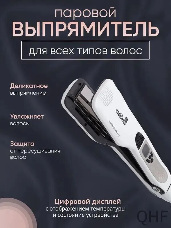 Паровой выпрямитель с титановыми пластинами для всех типов волос