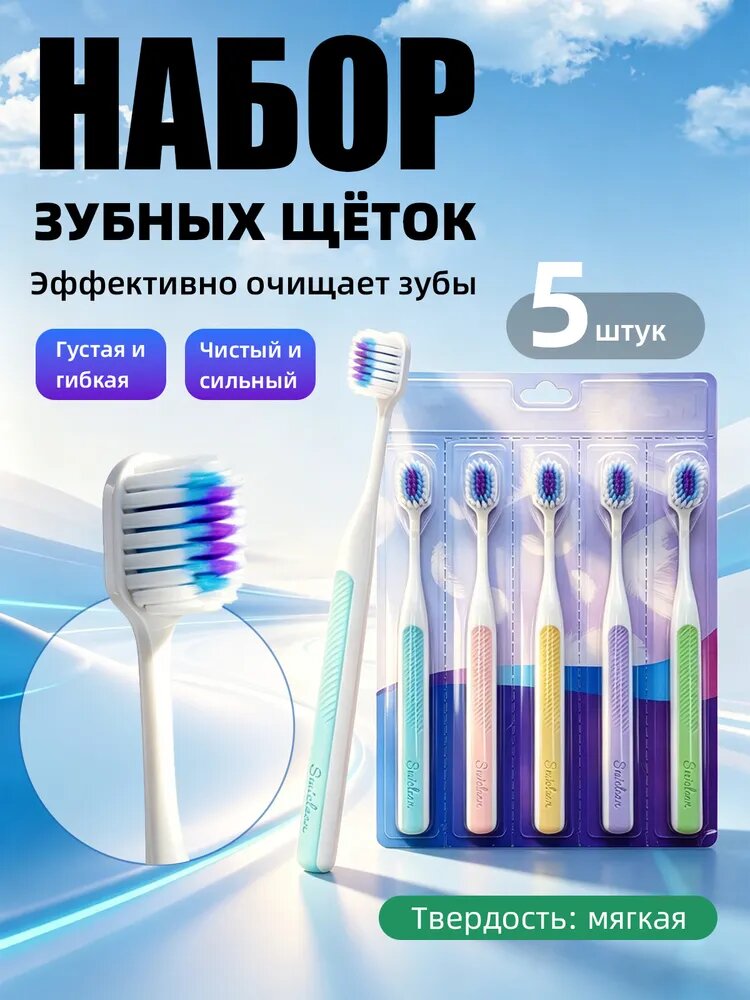 Мягкие зубные щётки, широкая тонкая головка, для чувствительных дёсен, набор из 5 штук