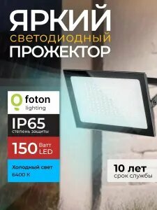Прожектор светодиодный уличный FL-LED Light-PAD 150 Ватт 6400К холодный свет, фонарь для освещения, серый корпус 15000лм IP65 Foton Lighting