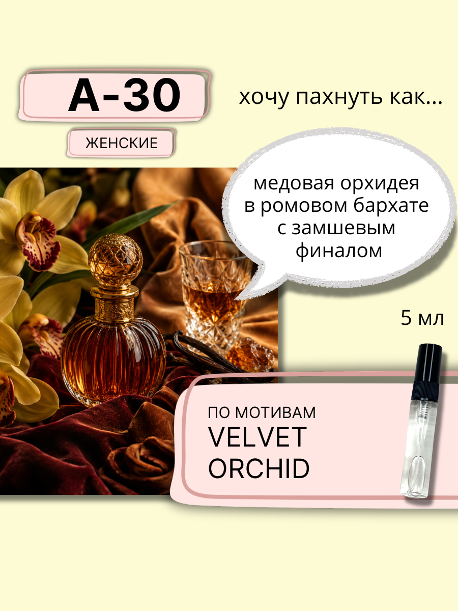 Духи Velvet Orchid, A-30, Aromat Perfume, 5 мл