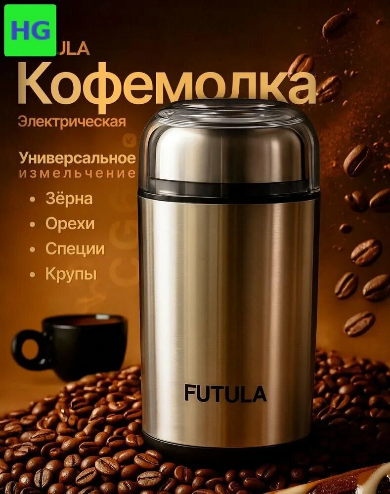Кофемолка Кофемолка FUTULA CG6, металлический корп 500 Вт, объем 100 г