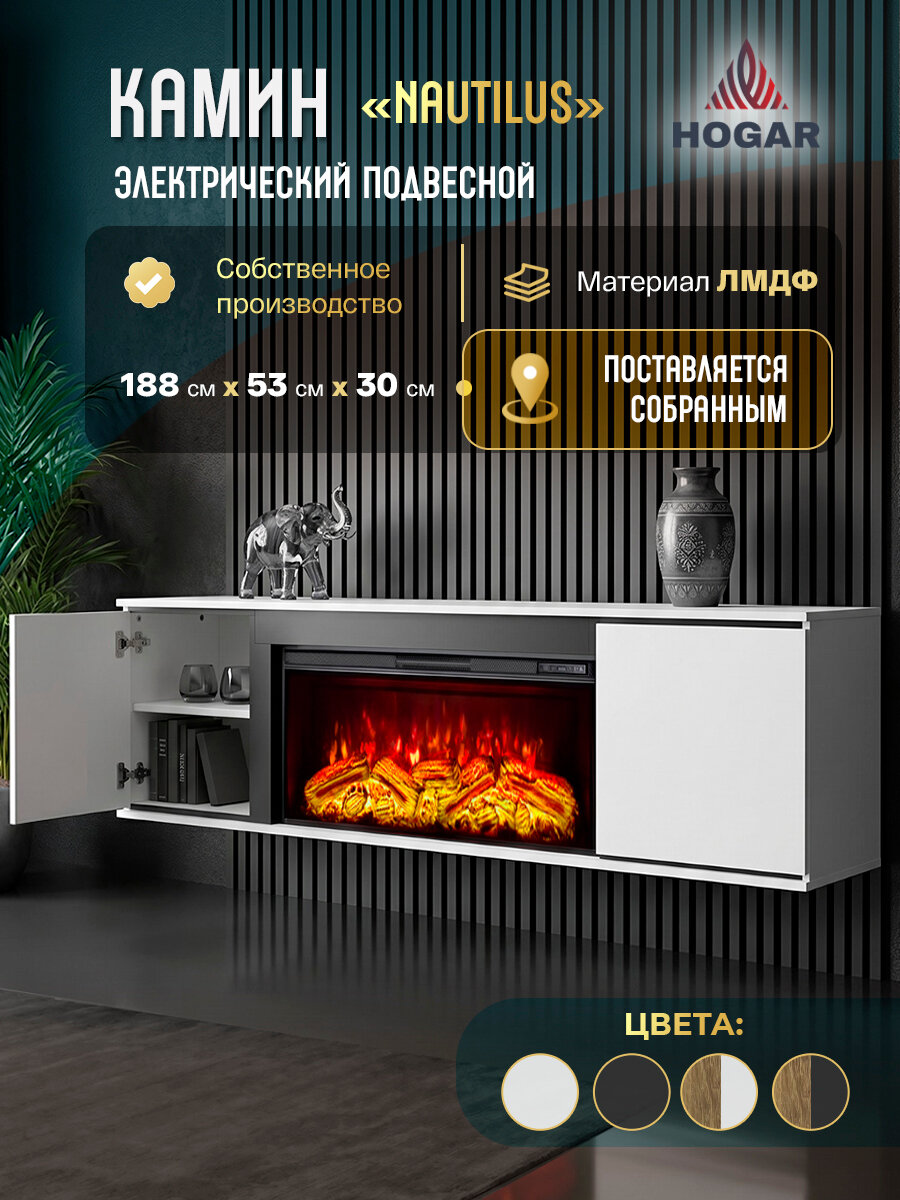 Камин подвесной электрический, тв тумба, Nautilus 40 белый с ящиками, с обогревом
