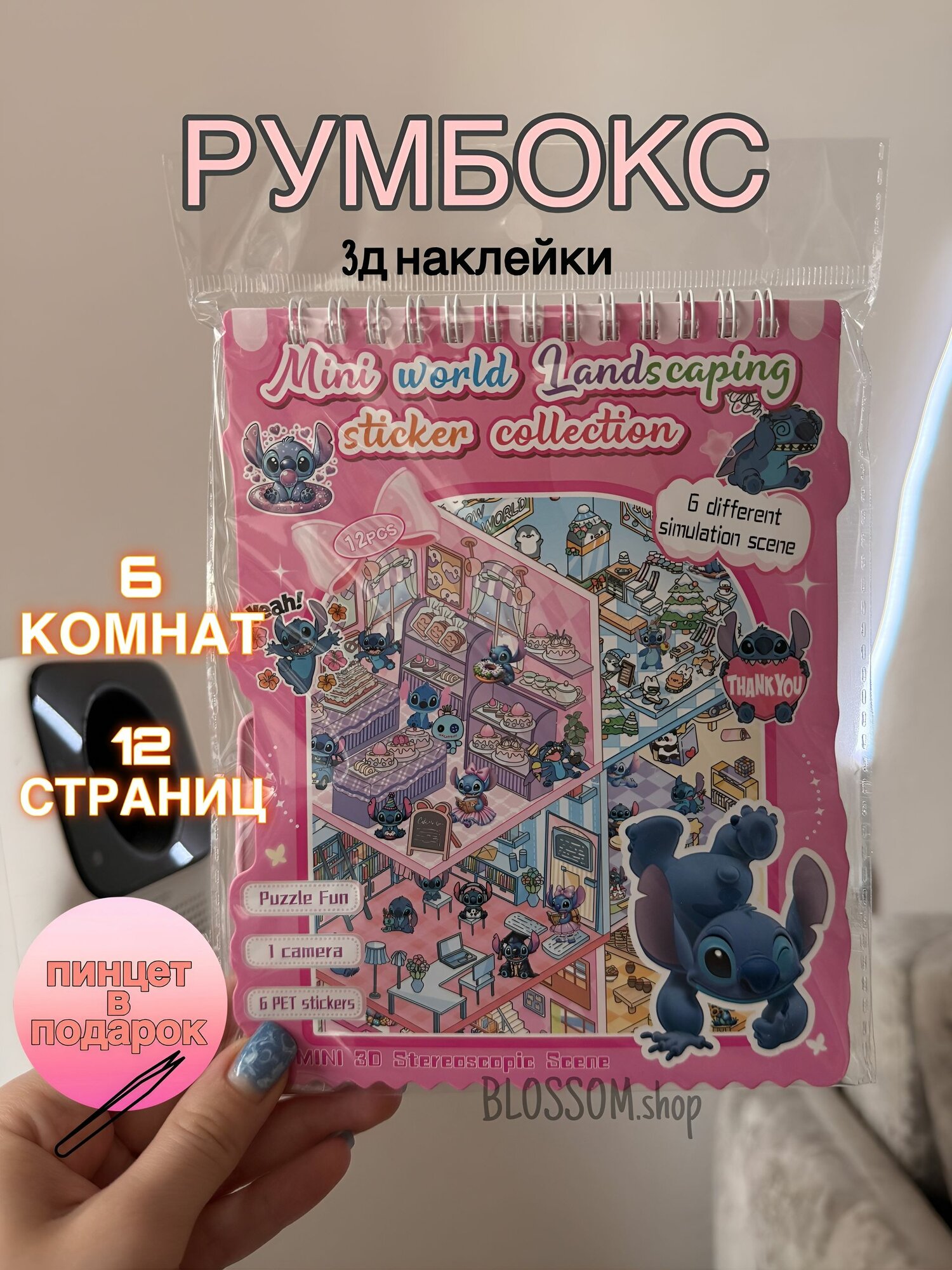 Блокнот наклейки антистресс румбокс 6 комнат стич