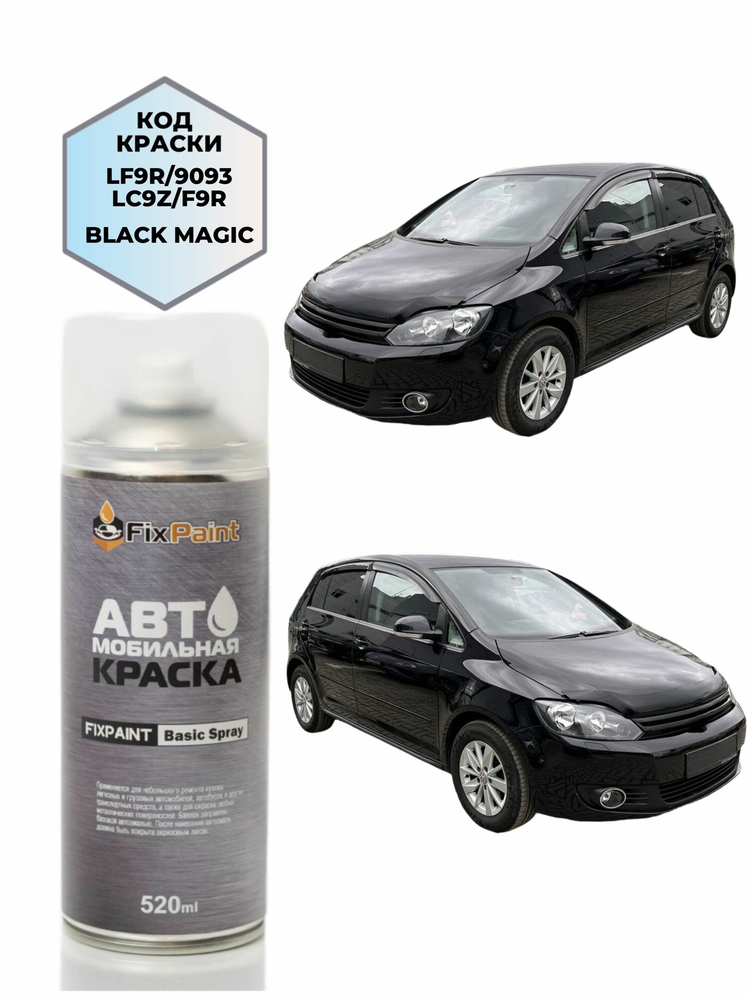 Краска VOLKSWAGEN GOLF PLUS, код 9093, BLACK MAGIC, автомобильная эмаль FixPaint Spray в аэрозольном баллончике 520 мл