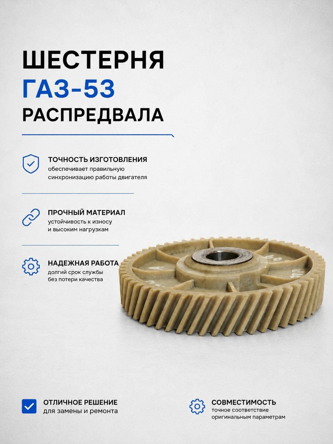 Шестерня распредвала, для ГАЗ-53