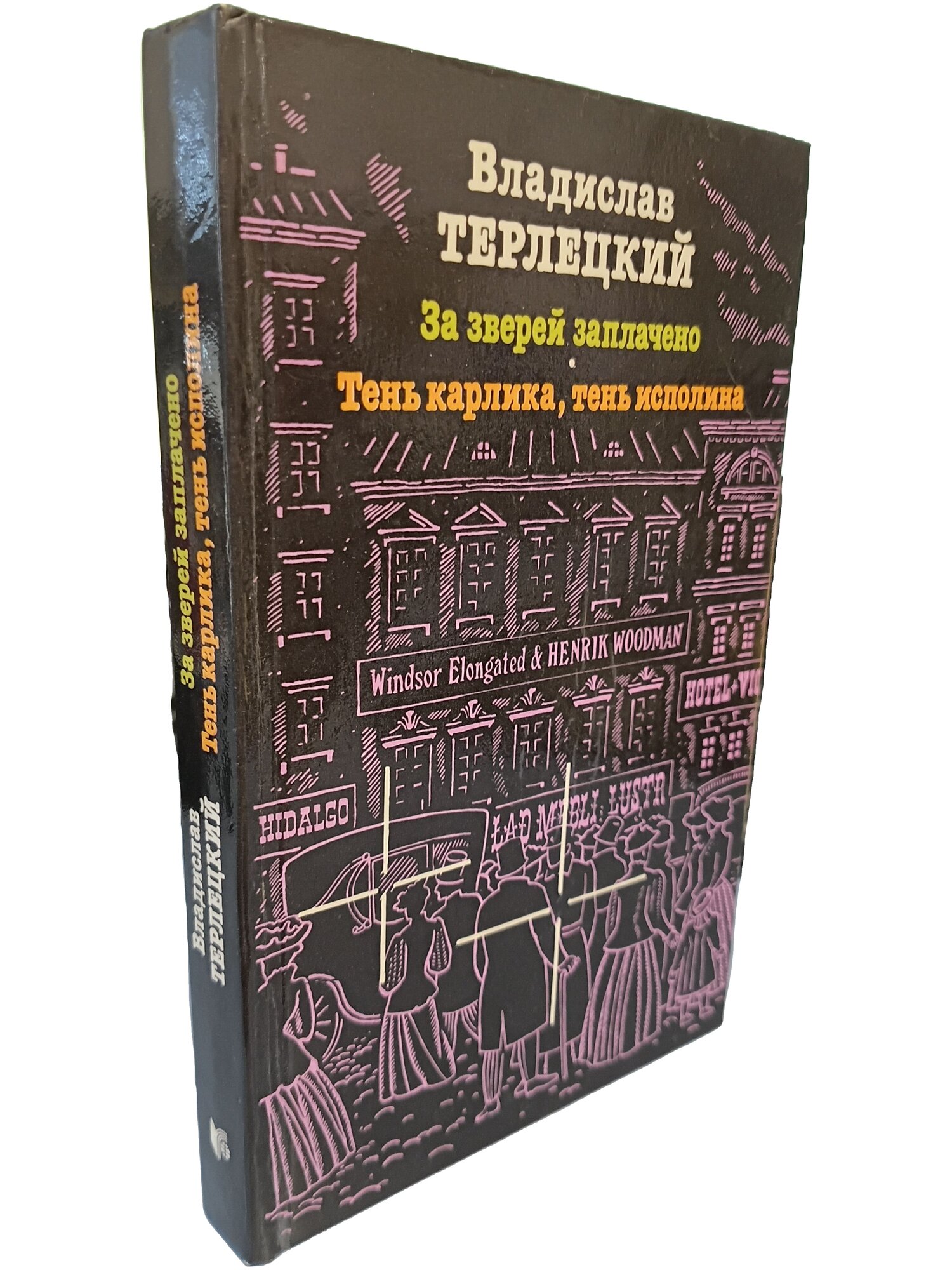 За зверей заплачено. Тень карлика, тень исполина. Терлецкий Владислав. Радуга. 1989. Твёрдый переплёт. 344 стр