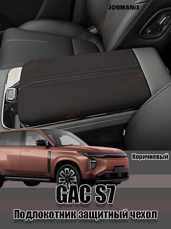 GAC S7 Подлокотник защитный чехол, GAC S7 аксессуары