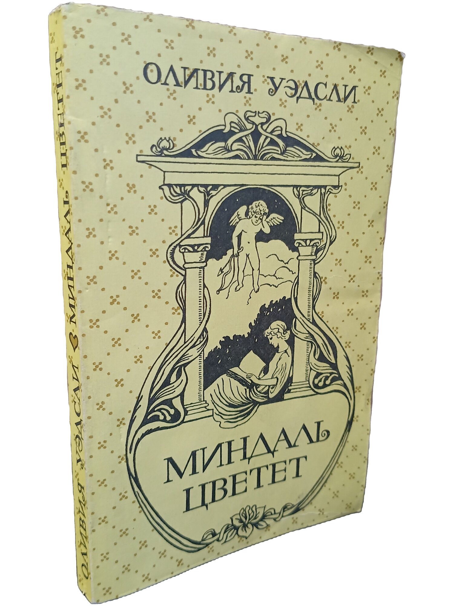 Миндаль цветет. Уэдсли Оливия. Гиппократ. 1992. Мягкая обложка. 279 стр