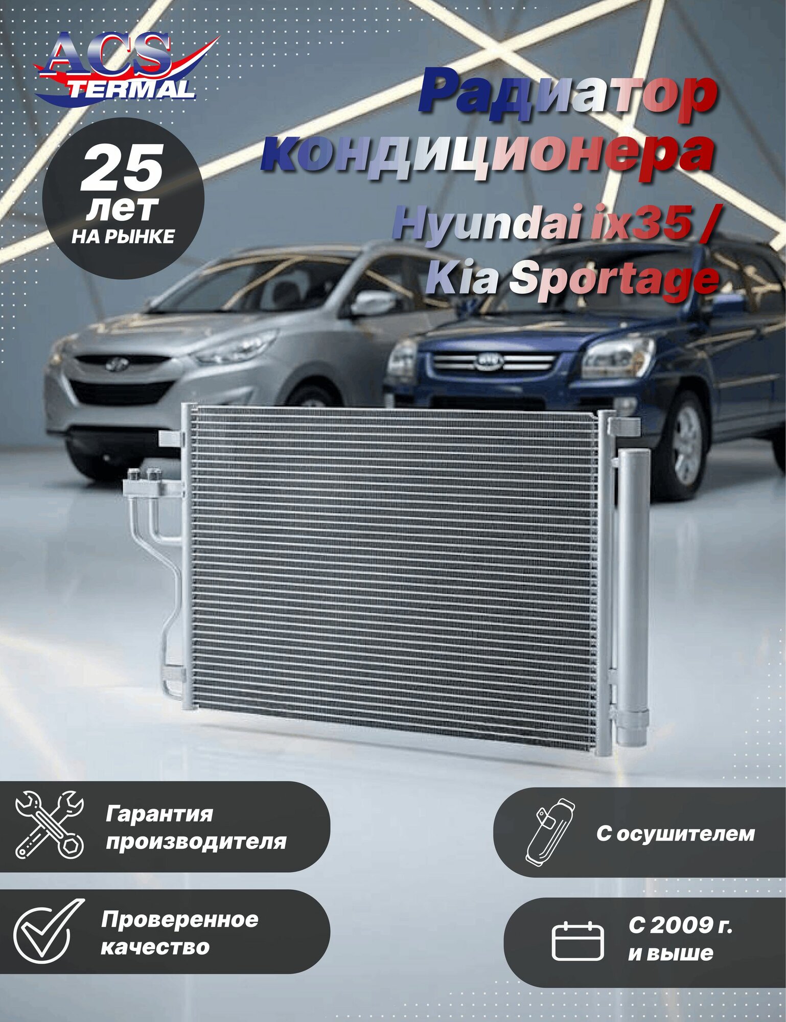 1040207 Радиатор кондиционера для Hyundai ix35 / Kia Sportage 1.7-2.0TD (09-) Корея