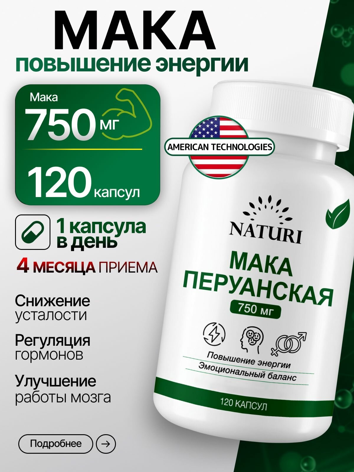 Мака перуанская 750 мг, NATURI, поддержка энергии, влечения и гормонального баланса, 120 капсул