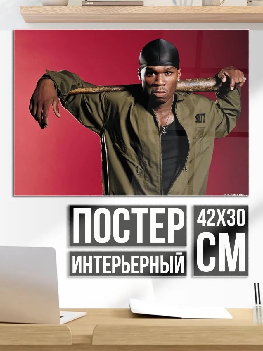 Плакат постер 50 Cent с битой
