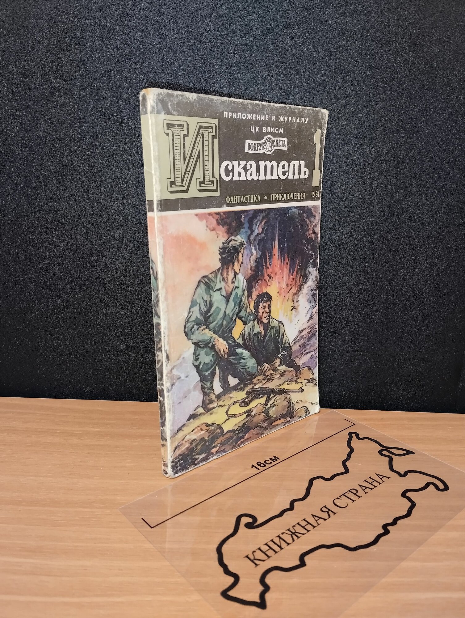 Журнал Искатель. Выпуск № 1 1981
