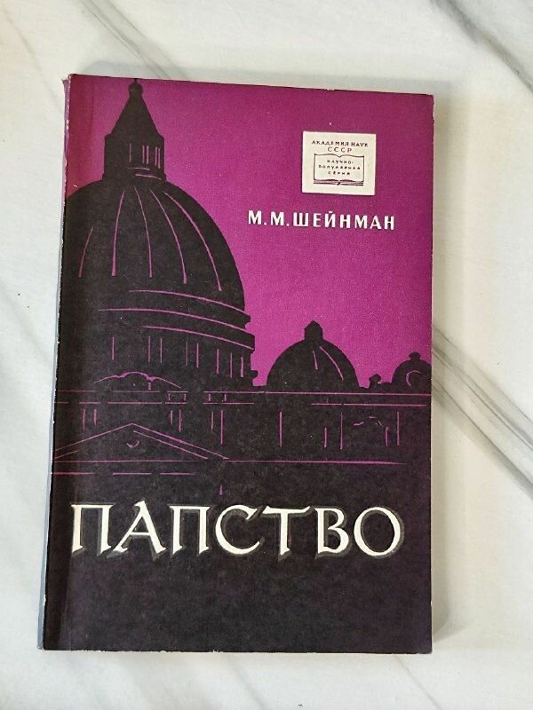 Папство
