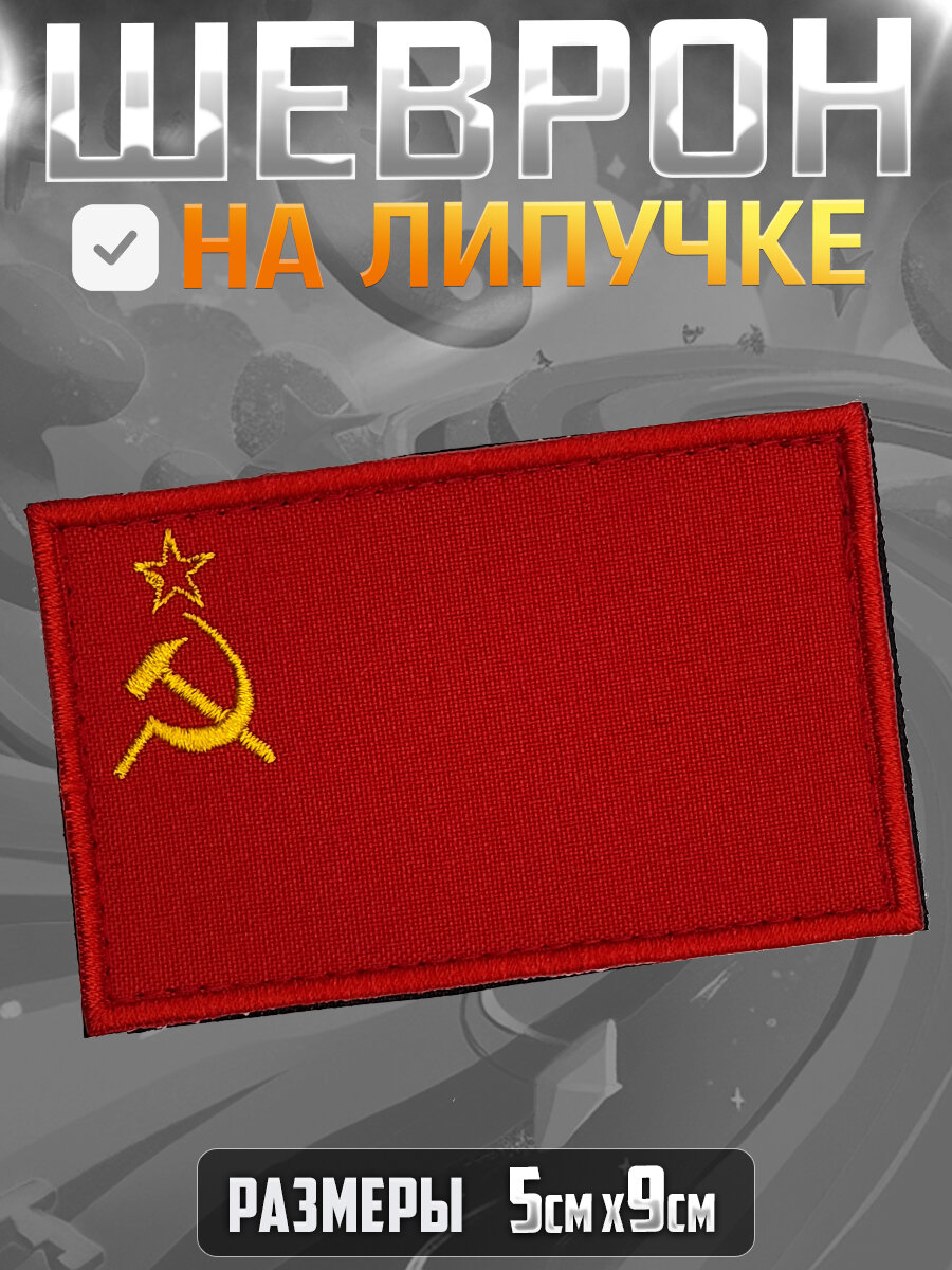 Шеврон на липучке тактический нашивка Флаг СССР 5*9 см, красный