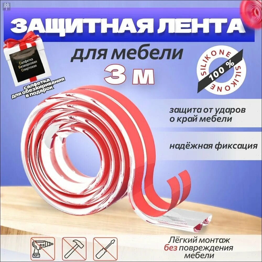 Защитная лента на углы мебели, стола, силиконовая, прозрачная, самоклеющаяся, 3 метра.