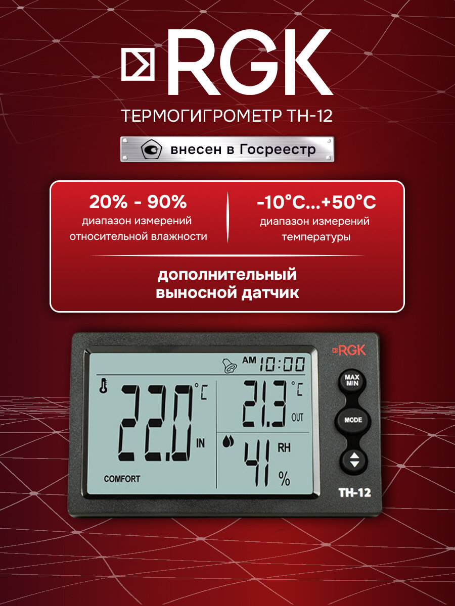 Термогигрометр RGK TH-12 с выносным датчиком температуры (без поверки), измеритель температуры и влажности, метеостанция, Госреестр СИ