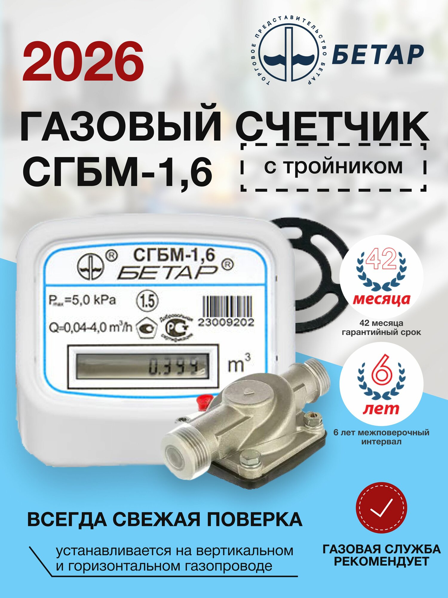 Бетар Счетчик газа Мембранный, G1.6