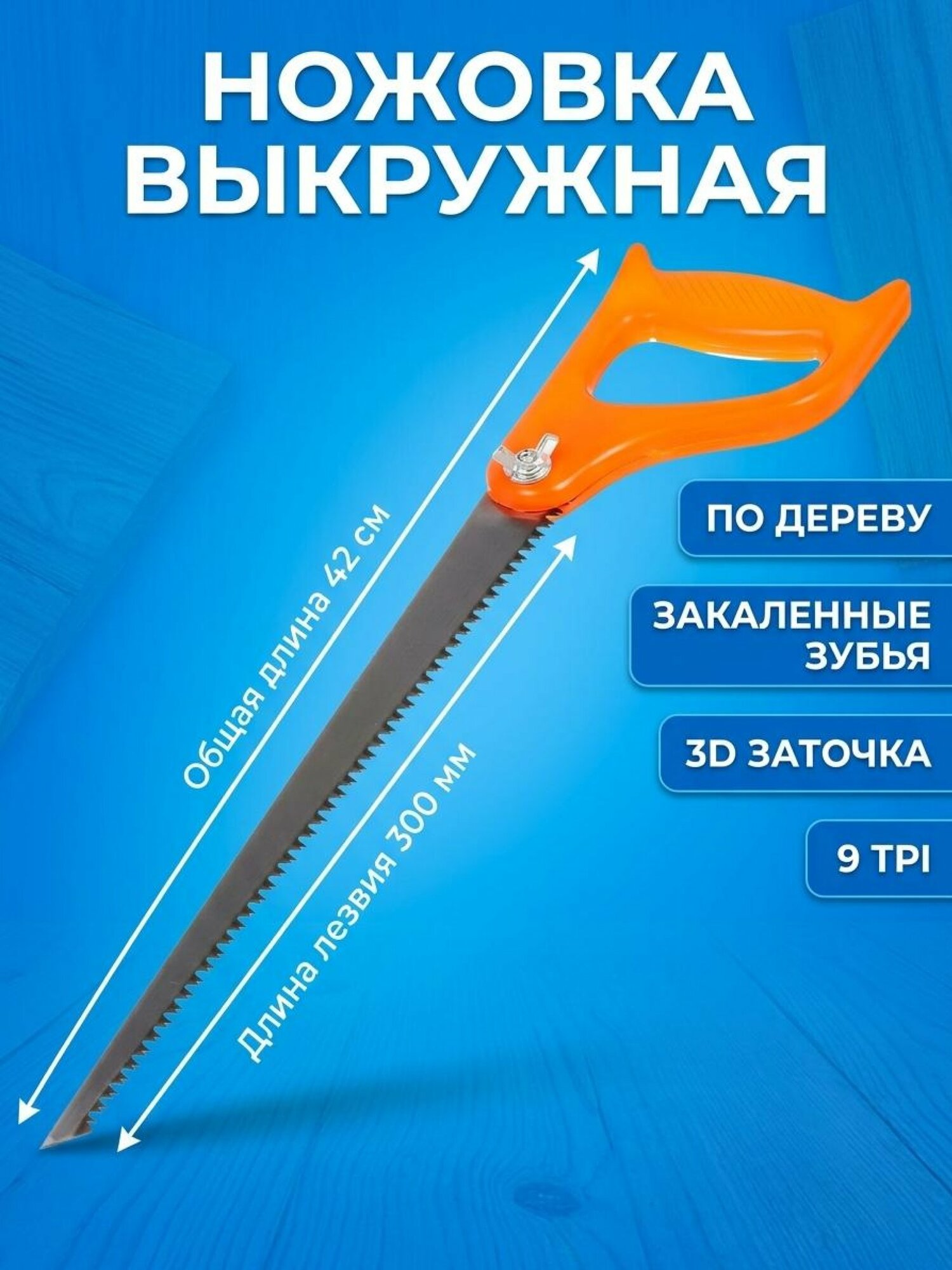 Ножовка по дереву, 300 мм, закаленные зубья, 3D-заточка, 9, Bartex, TPI C-300, выкружная, C-300