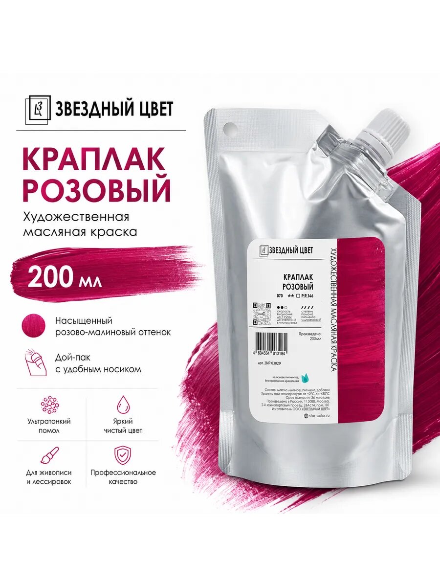 Краска масляная художественная Краплак розовый 200мл звездный цвет