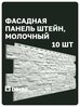 Фасадные панели Docke PREMIUM Stein / Деке премиум Штайн / камень, Молочный, (1,098*0,40 м), 1 уп, 10 шт (4,4 м. кв.)