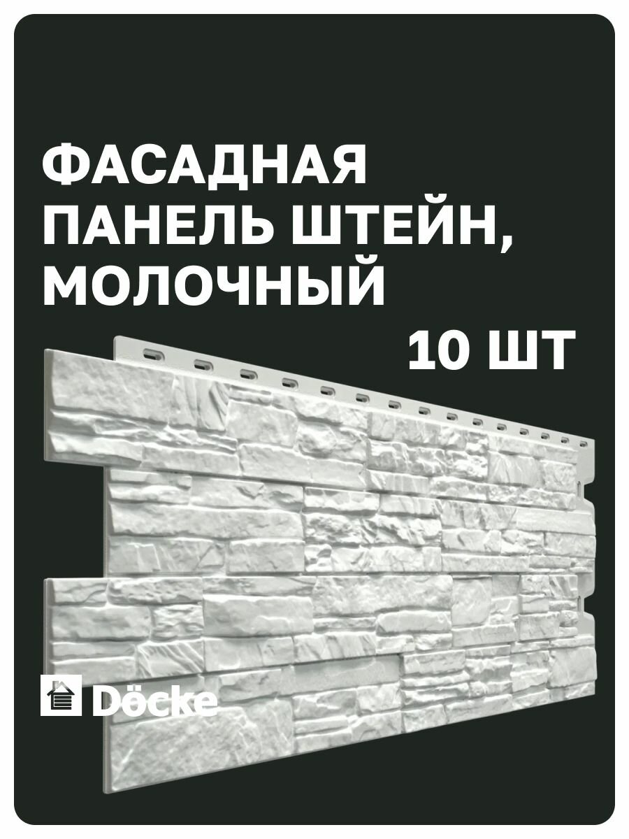 Фасадные панели Docke PREMIUM Stein / Деке премиум Штайн / камень, Молочный, (1,098*0,40 м), 1 уп, 10 шт (4,4 м. кв.)